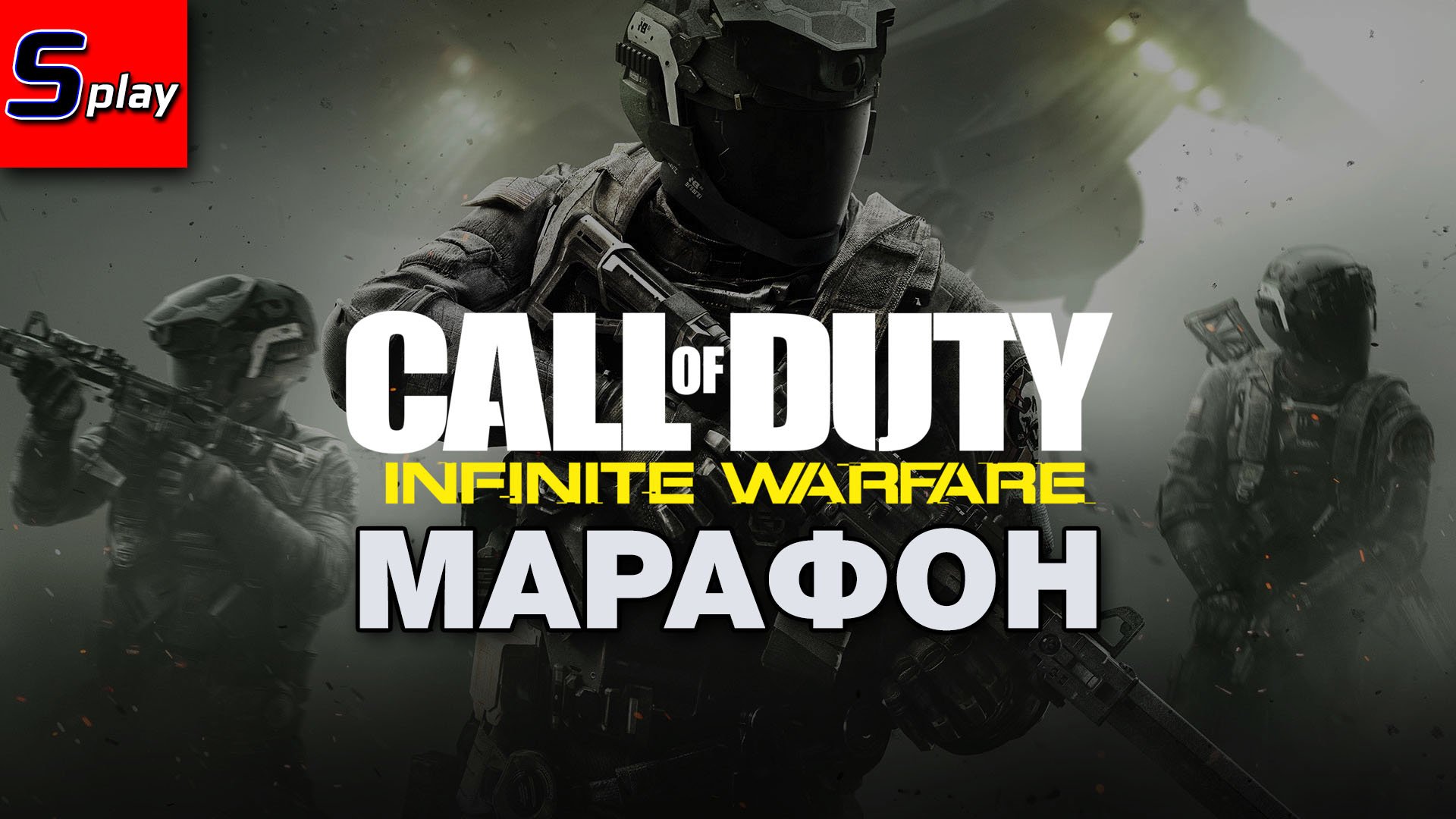 Марафон по Call of Duty - [16] - COD IW (s-play, splay)