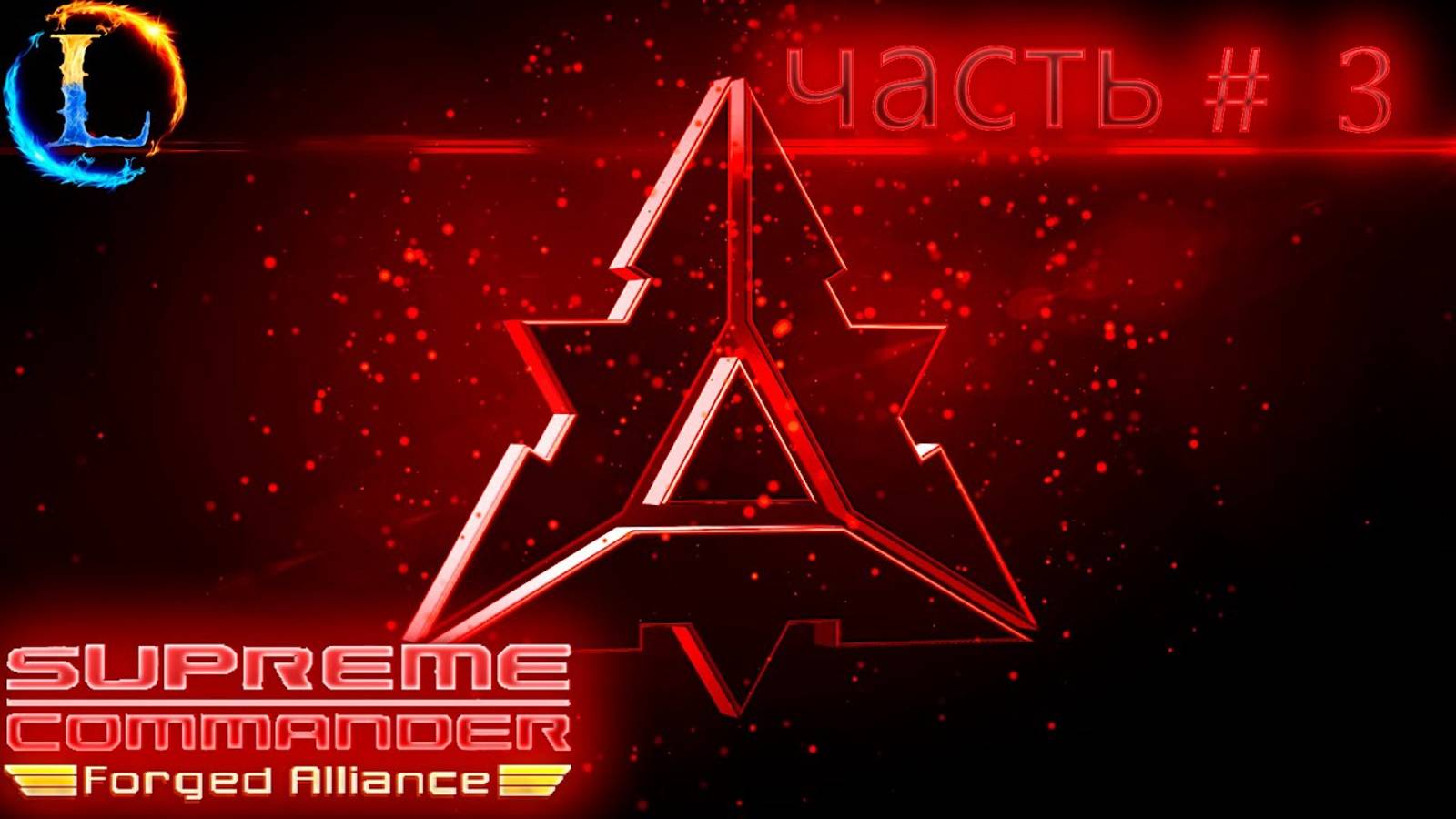 Ого создали кристалл помехи_ Спасаем принцессу►Supreme commander_Forged alliance #3 Часть Кибран