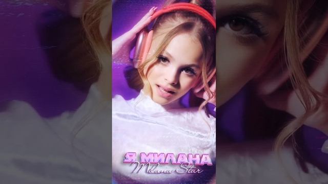 Ребята у меня для вас новый трек Я Милана ❤️