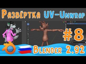 Создание развертки для игрового персонажа| Blender 2.92 | Для новичков| Часть 8
