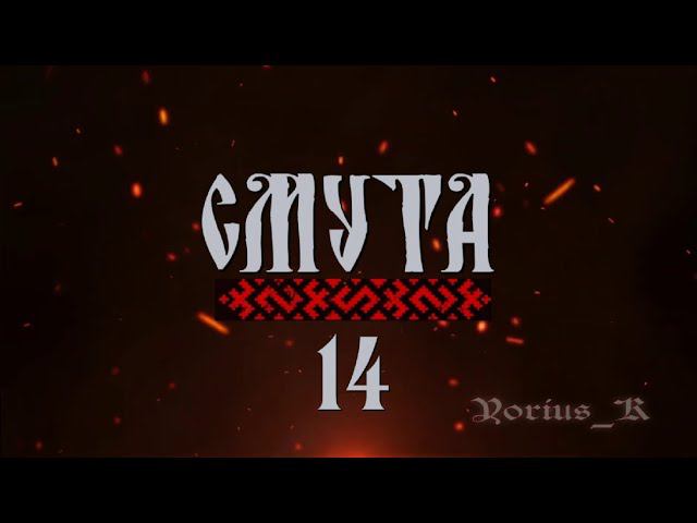 СМУТА (ИГРОФИЛЬМ) 14 часть