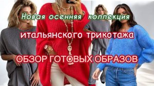 ГОТОВЫЕ ОБРАЗЫ В САМЫХ МОДНЫХ ЦВЕТАХ. Красивая женская одежда из Италии.Тренды осени 2024.