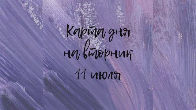 Карта дня на 11 июля