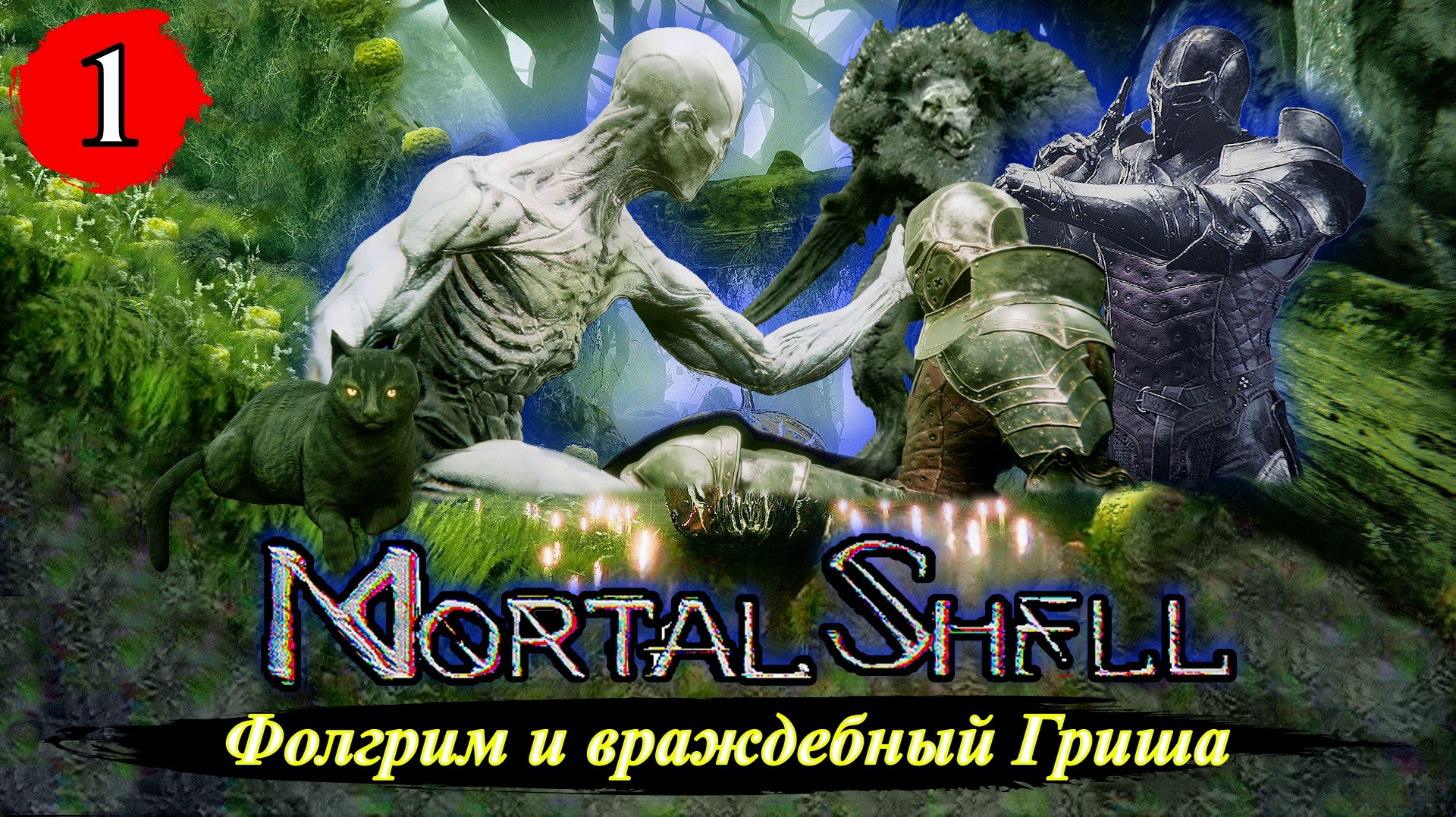 Mortal Shell Фолгрим и враждебный Гриша - Прохождение. Часть 1