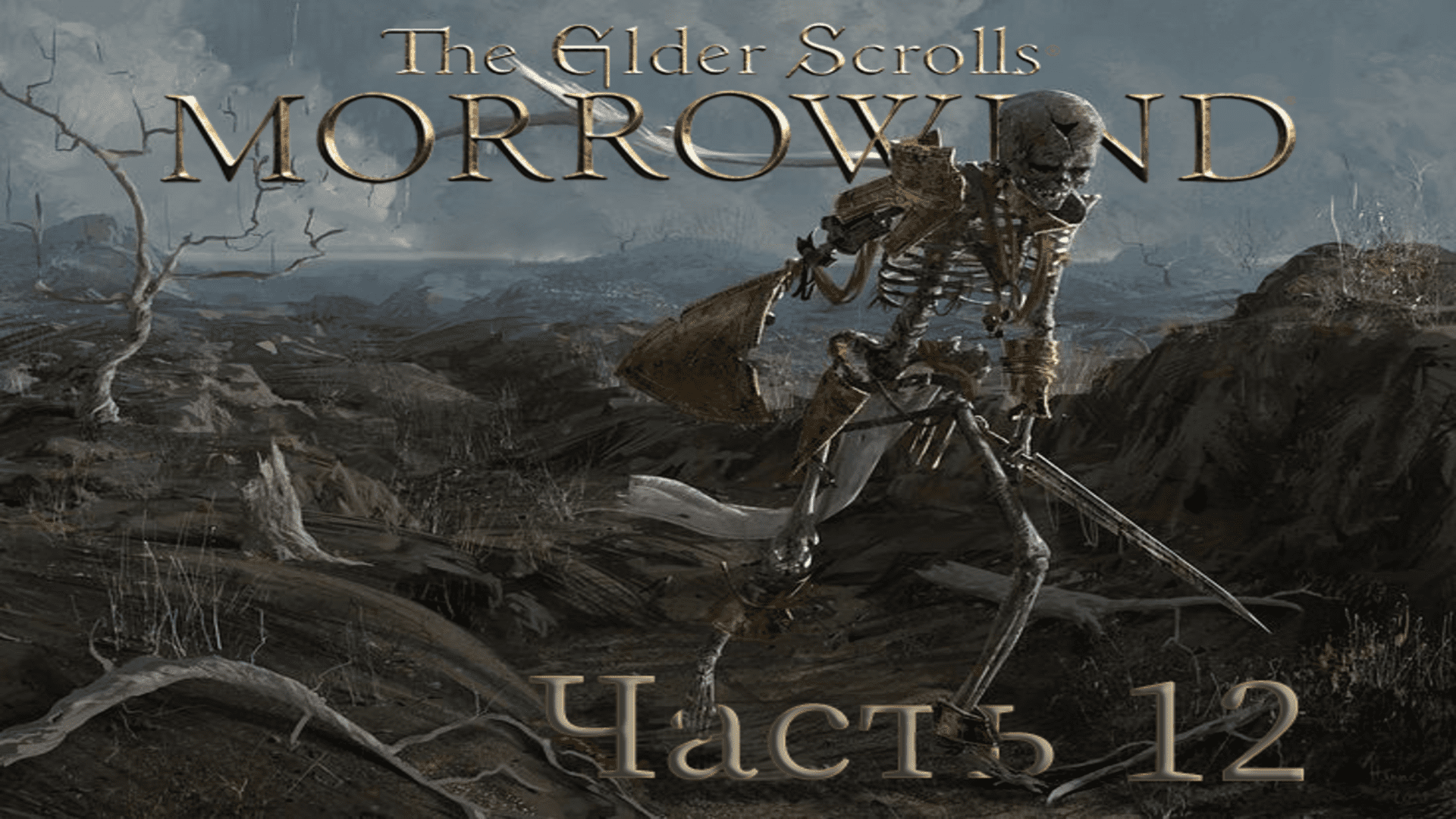 TES3:Morrowind {Воин} (часть 12): прохождение побочных квестов Морнхолда