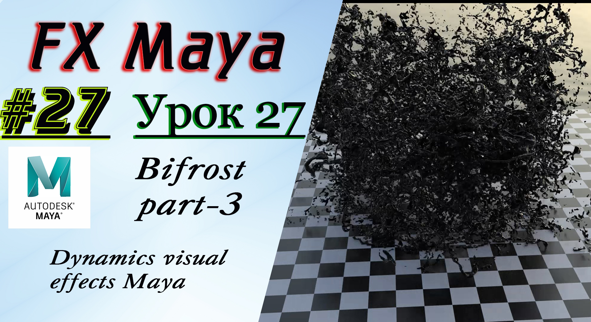 VFX Learning FX Masterclass 27 Bifrost part-3