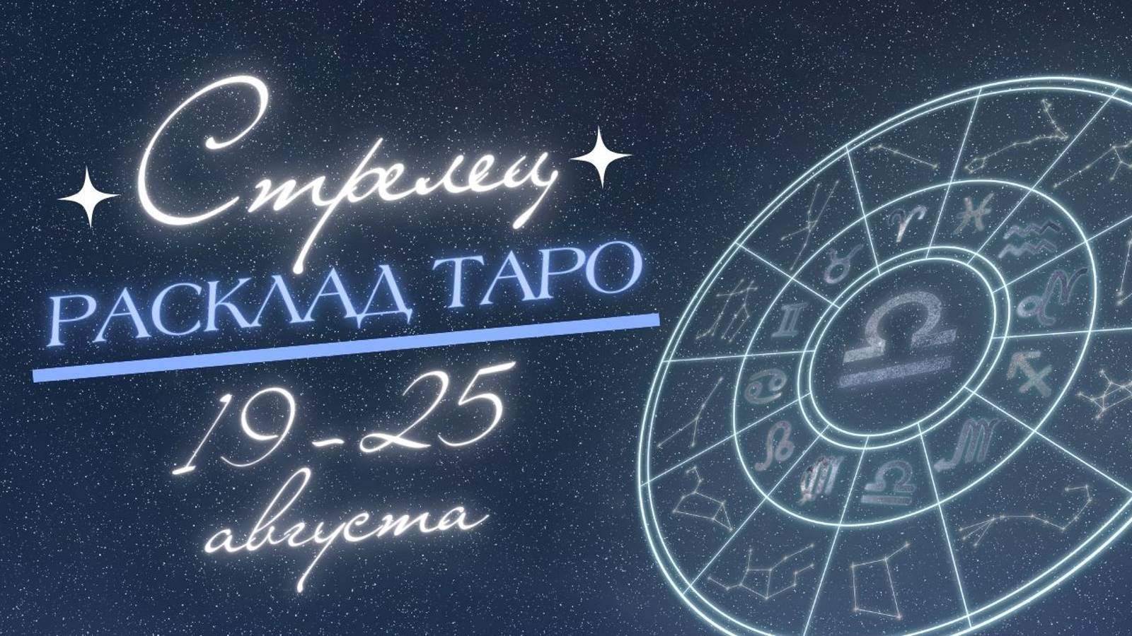 СТРЕЛЕЦ ♐️ ТАРО ПРОГНОЗ НА НЕДЕЛЮ С 19 ПО 25 АВГУСТА 2024