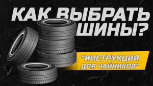 На что стоит смотреть при выборе шин: пошаговая инструкция