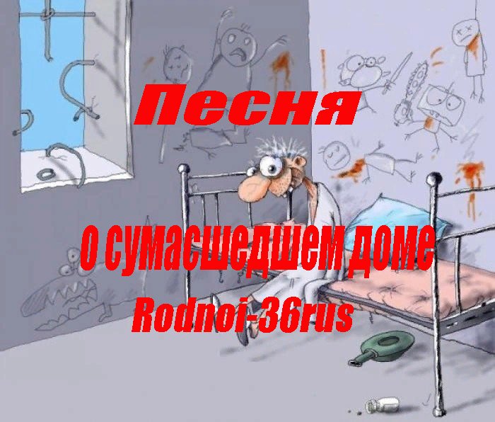 В.С.Высоцкий "Песня о сумасшедшем доме"