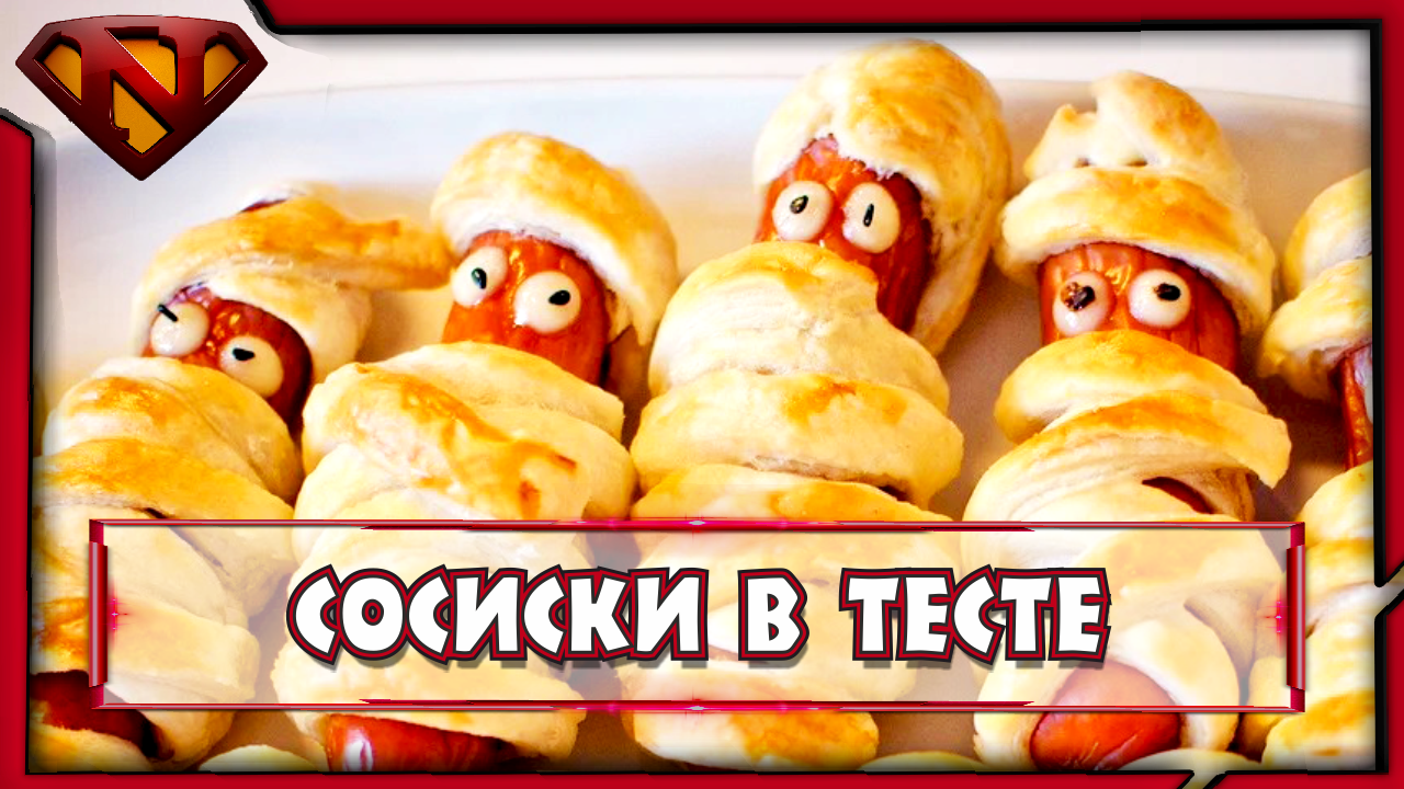 Домашний рецепт приготовления сосисок в тесте в духовке