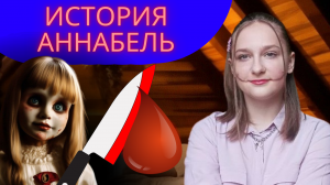 СТРАШНАЯ ИСТОРИЯ/ АННАБЕЛЬ