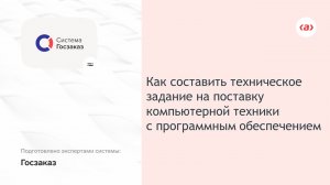 Как составить техническое задание на поставку компьютеров с программным обеспечением