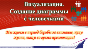 Визуализация. Создание диаграммы с человечками.mp4
