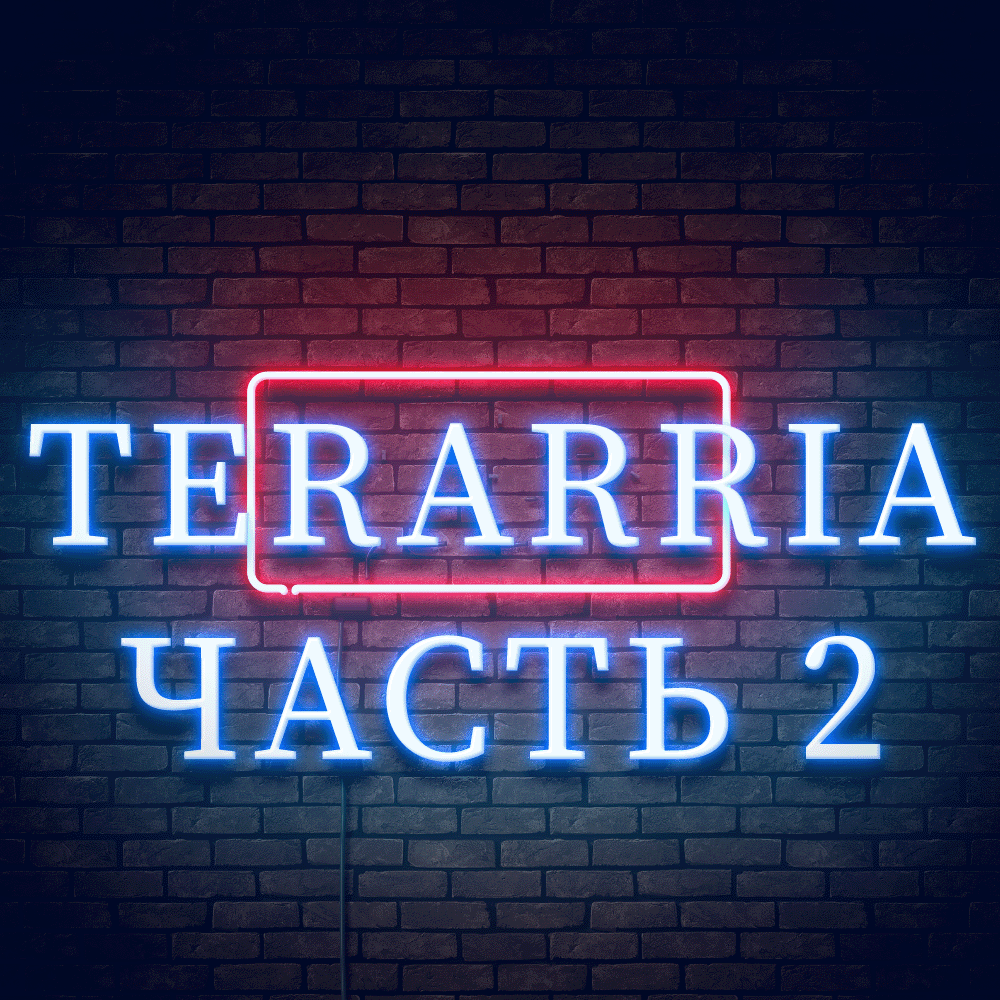 Стрим по Terraria (Часть 2)