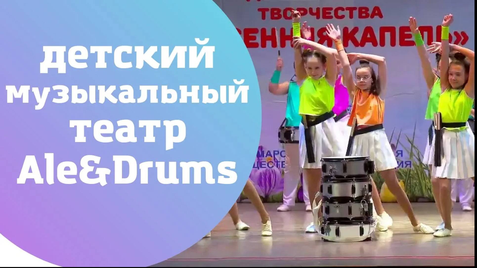 Детский музыкальный театр «Ale&drums»