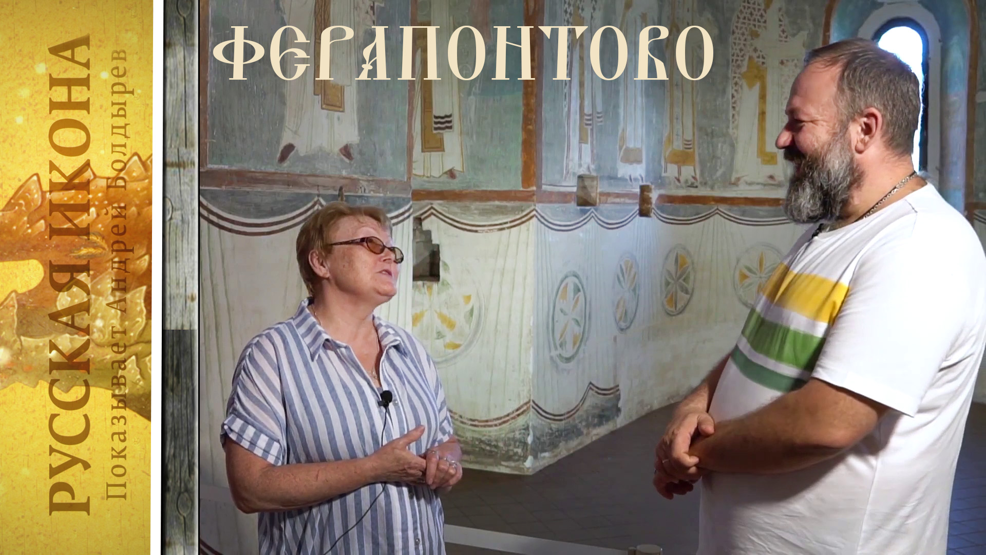 100. Русская икона. Показывает Андрей Болдырев. 
Ферапонтово - часть 5.mp4