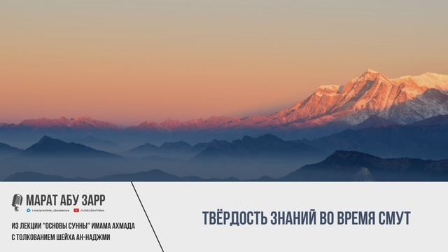Твёрдость знаний во время смут | Марат абу Зарр