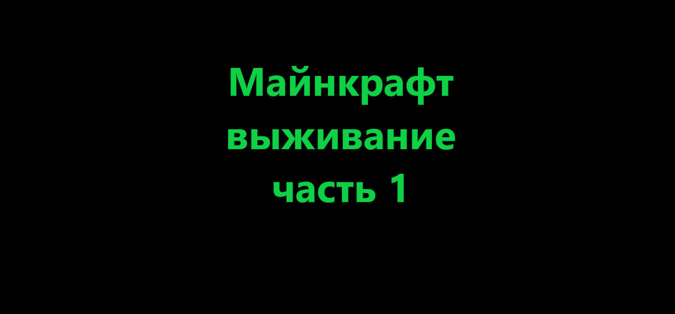 Майнкрафт прохождение-выживание часть 1