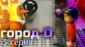 Лего Мультфильм город D. 1 сезон 3 серия