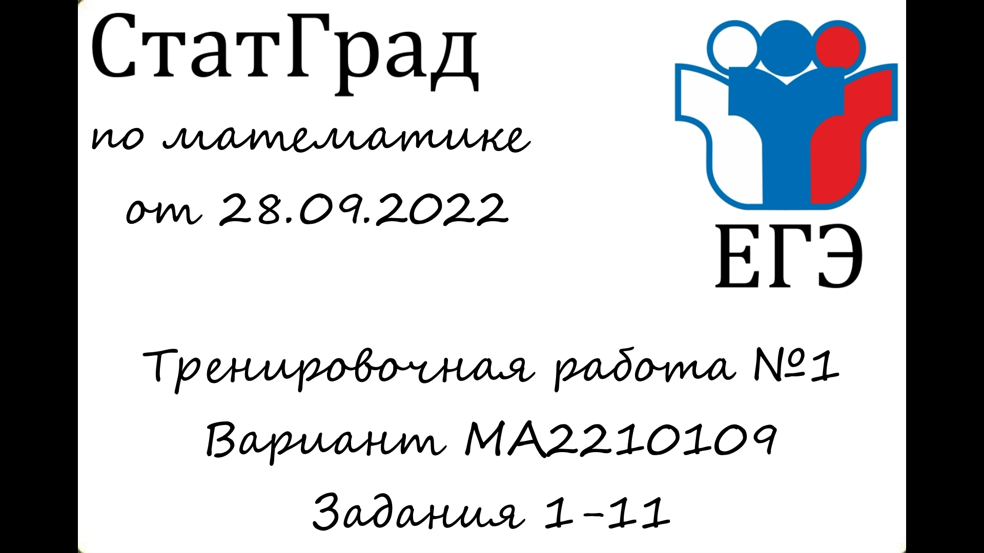 ЕГЭ2023 | Математика | СтатГрад от 28.09.2022 (МА2210109 Часть 1)