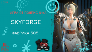 Skyforge фабрика 505