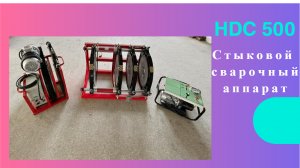 HDC 500. Стыковой сварочный аппарат для пнд труб до 500 мм.