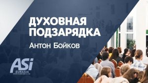 АСИ 2023 | 4 день | Духовная подзарядка