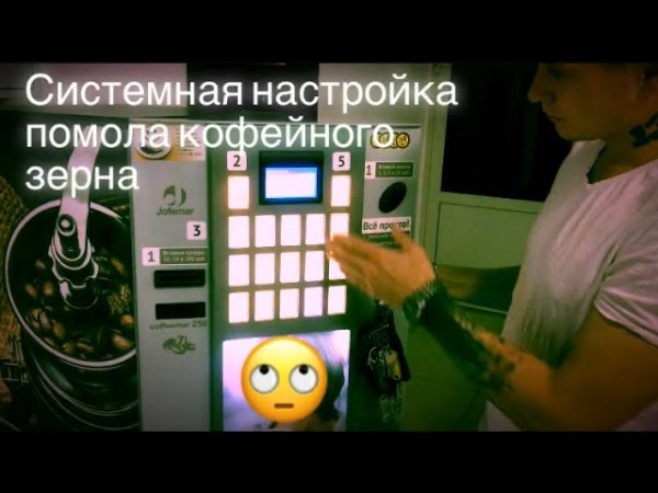 Настройка помола зёрен кофе
