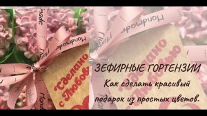 ЗЕФИРНЫЕ ГОРТЕНЗИИ. Как сделать красивый подарок из самых простых цветов.
