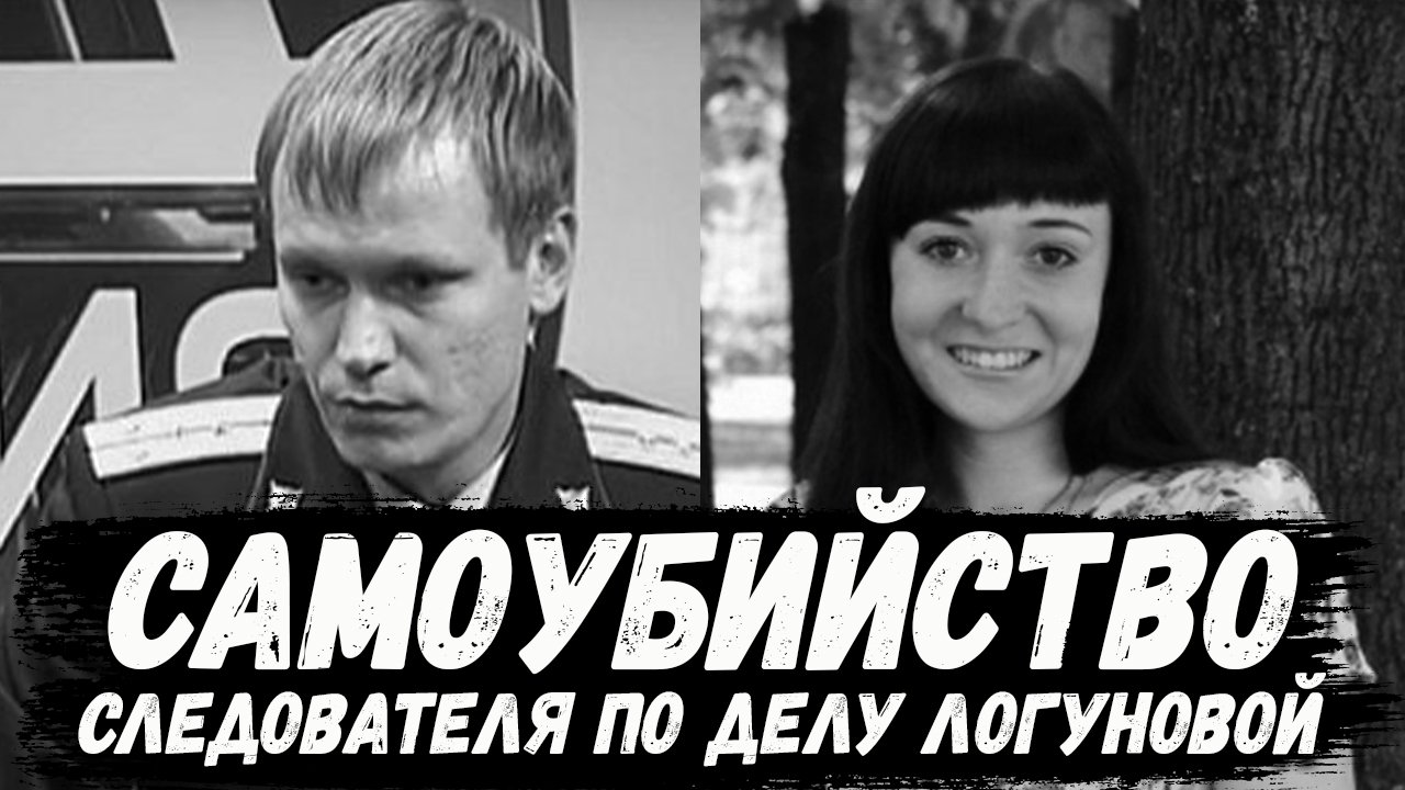 Елена Логунова Следователь покончил с собой