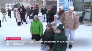 Небезопасный: суд принял решение о закрытии ДК "Химмаш"