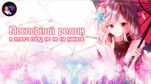 Последний ролик в Году