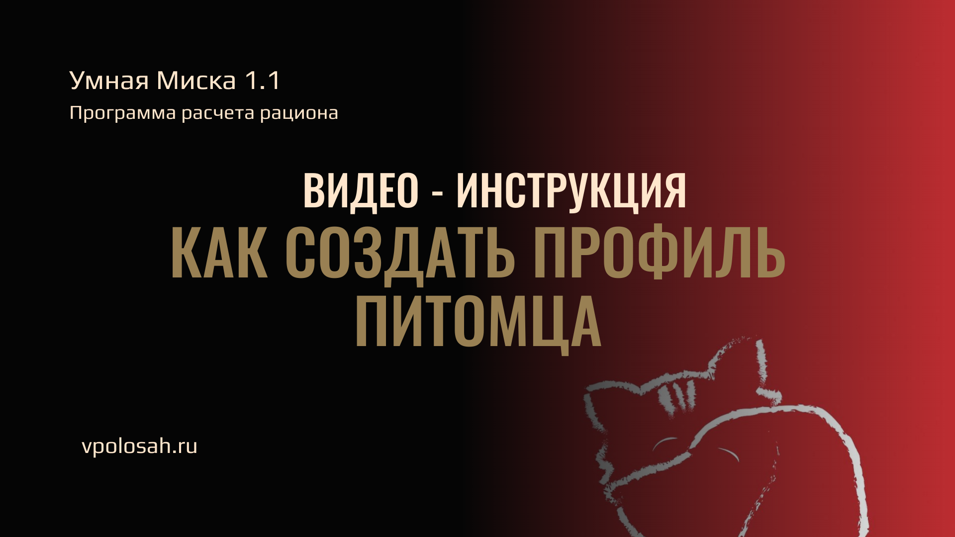 Как создать и редактировать профиль питомца в Умная Миска 1.1