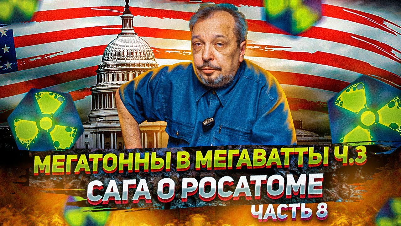 Мегатонны в Мегаватты 3. ВОУ НОУ. Сага о РОСАТОМе часть 8 | Геоэнергетика Инфо