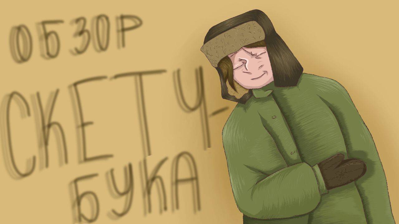 Обзор Скетчбука | НОВЫЙ +1