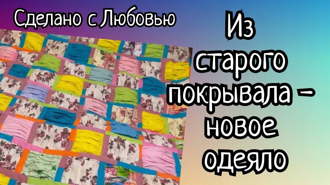 Не выбрасывайте советское покрывало. Сделайте из него вот такую красотищу!