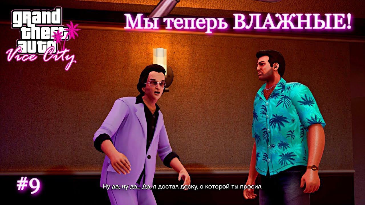 По пути гонка и клуб Малибу Grand Theft Auto: Vice City  прохождение #9 The definitive edition