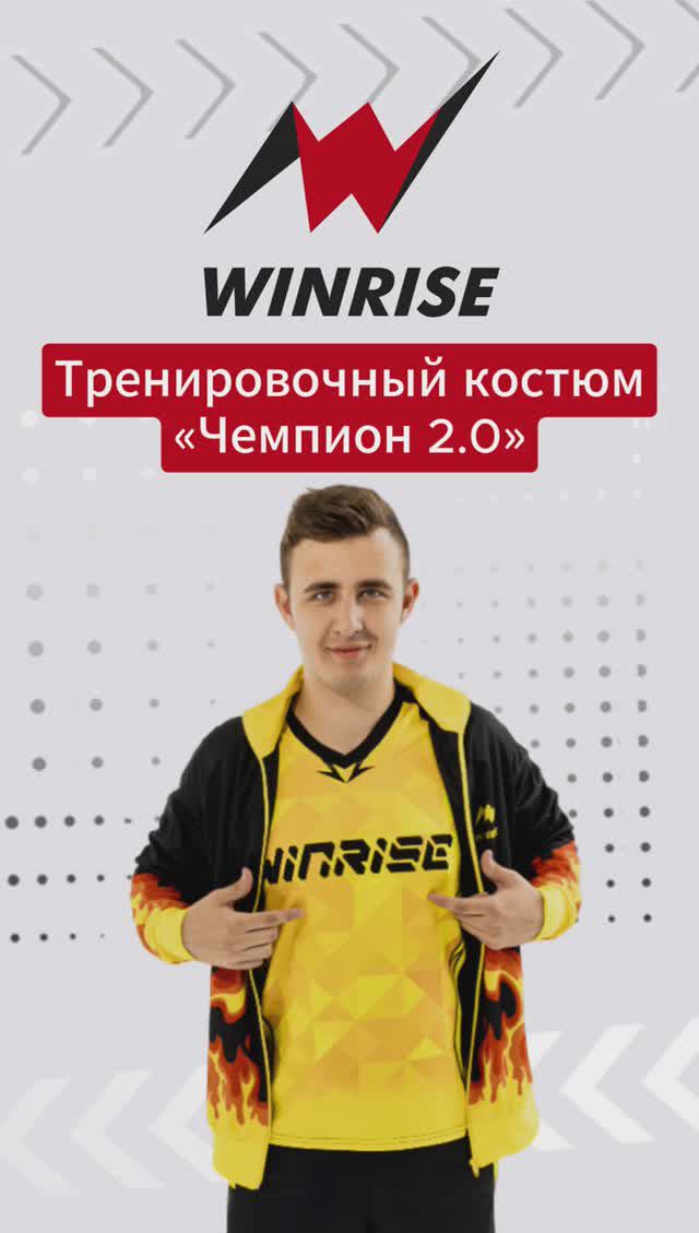 Дизайнерский тренировочный костюм «Чемпион 2.0» на заказ. WinRise