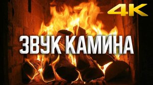 Успокаивающий и расслабляющий звук камина в 4K UHD (без музыки)