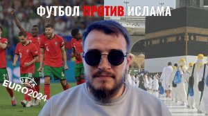 КАК ЧЕМПИОНАТ ЕВРОПЫ ВЛИЯЕТ НА НАШУ ВЕРУ | Евро 2024 | Футбол | Ислам | Иман | Ильдар Абдрашитов