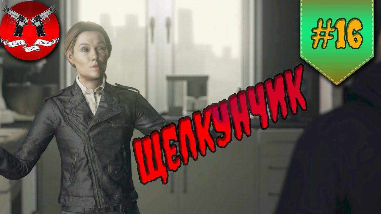 ЩЕЛКУНЧИК ✪ Alan Wake Remastered прохождение #16