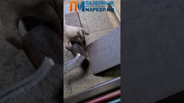 ✅ Лазерная очистка от ГСМ