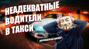 Неадекватные руководители парков Яндекс такси / Идеальный таксист для парка/ Рычаги давления в такси