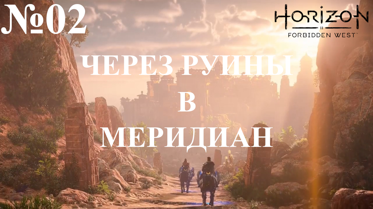 ''Horizon Forbidden West'' №02 ЧЕРЕЗ РУИНЫ В МЕРИДИАН (720p)