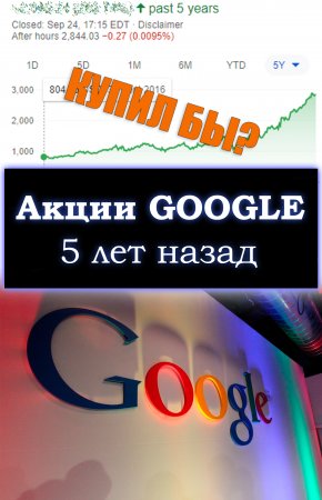 Сколько можно было заработать, купив акции GOOGLE 5 лет назад?