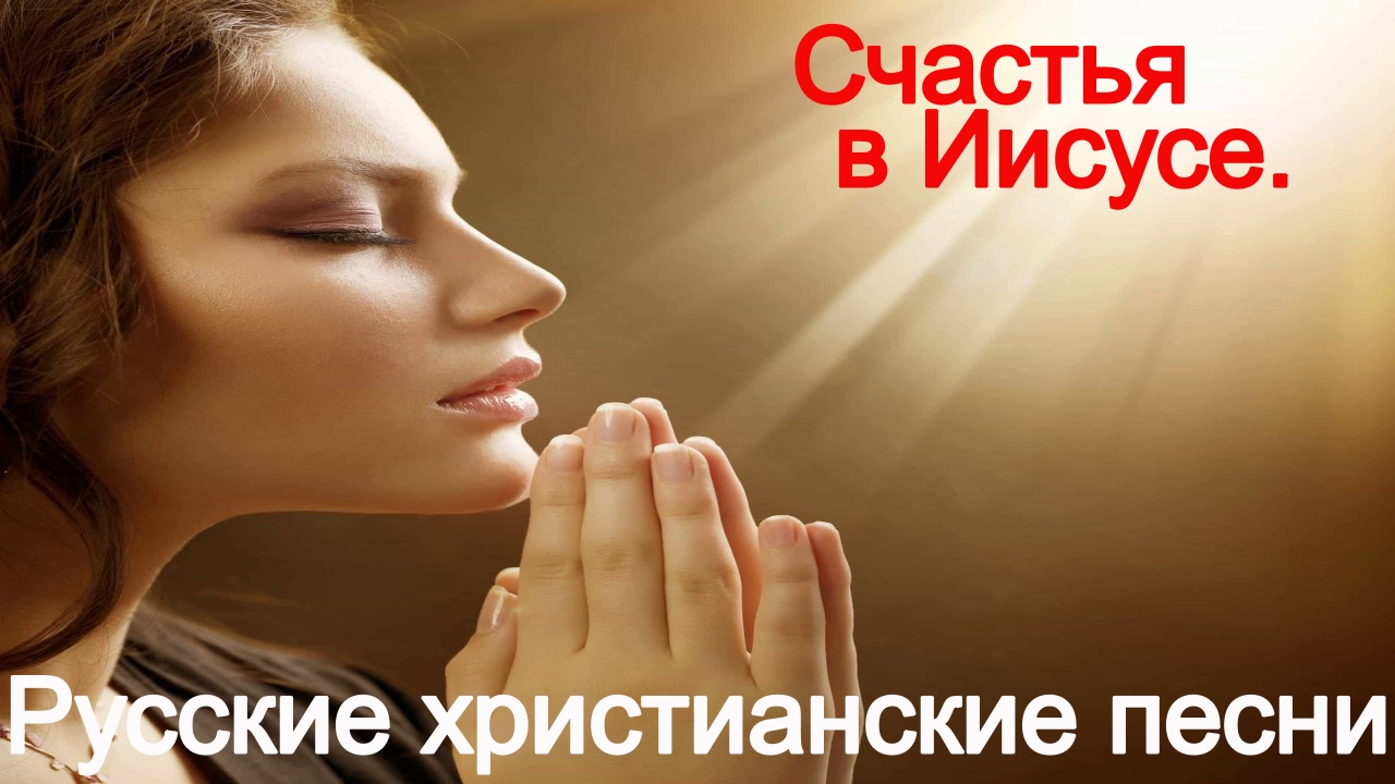 Счастья в Иисусе. Христианские песни.