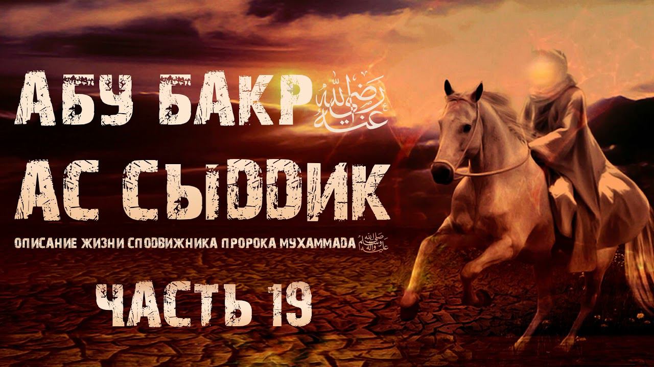 Абу Бакр. Описание жизни сподвижников. О знании Абу Бакра и его караматах (чудесах). Урок 19