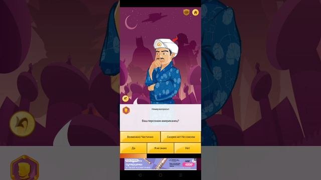 жуткая игра Акинатор