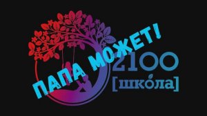 Папа может!.mp4