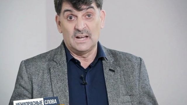 Ненапрасные слова с Владимиром Вишневским №9